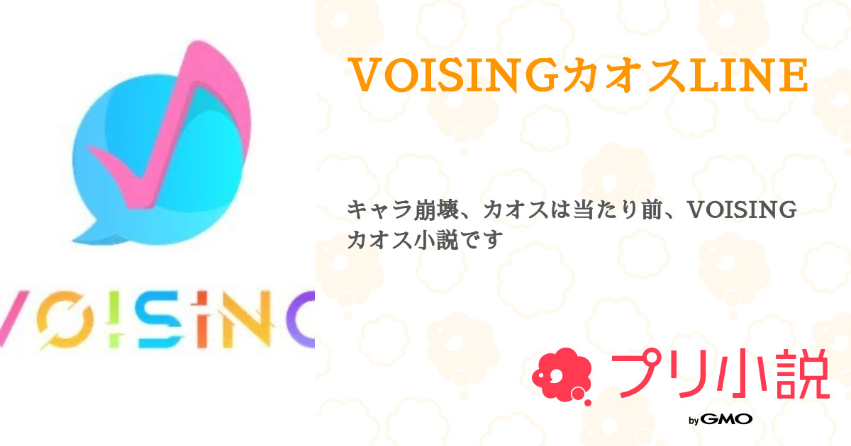 VOISINGカオスLINE - 全7話 【連載中】（마히로♥(まひろ) フォロバ目的フォローOKです！さんの小説） | 無料スマホ夢小説ならプリ小説 byGMO